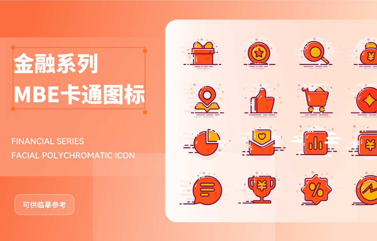 MBE风格金融系列通用图标素材资源分享-即时设计