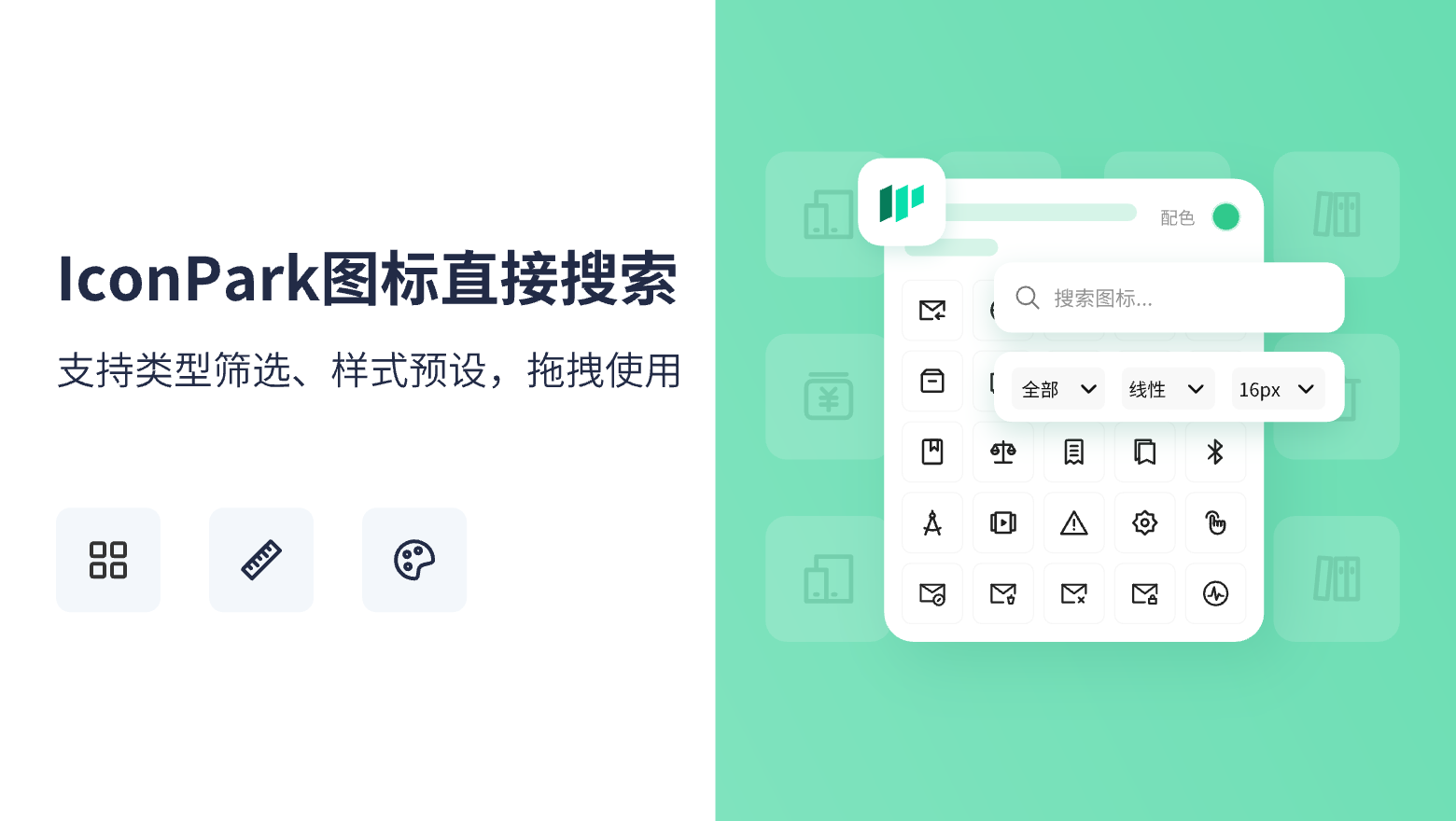 IconPark插件（一键搜索 IconPark 站内图标）- 即时设计